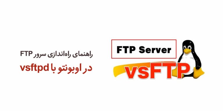 راهنمای راه‌اندازی سرور FTP در اوبونتو با vsftpd » زویپ سرور